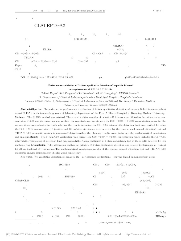 基于CLSI_EP12-A...型肝炎五项定性检测性能验证_唐恩跃 | PDF