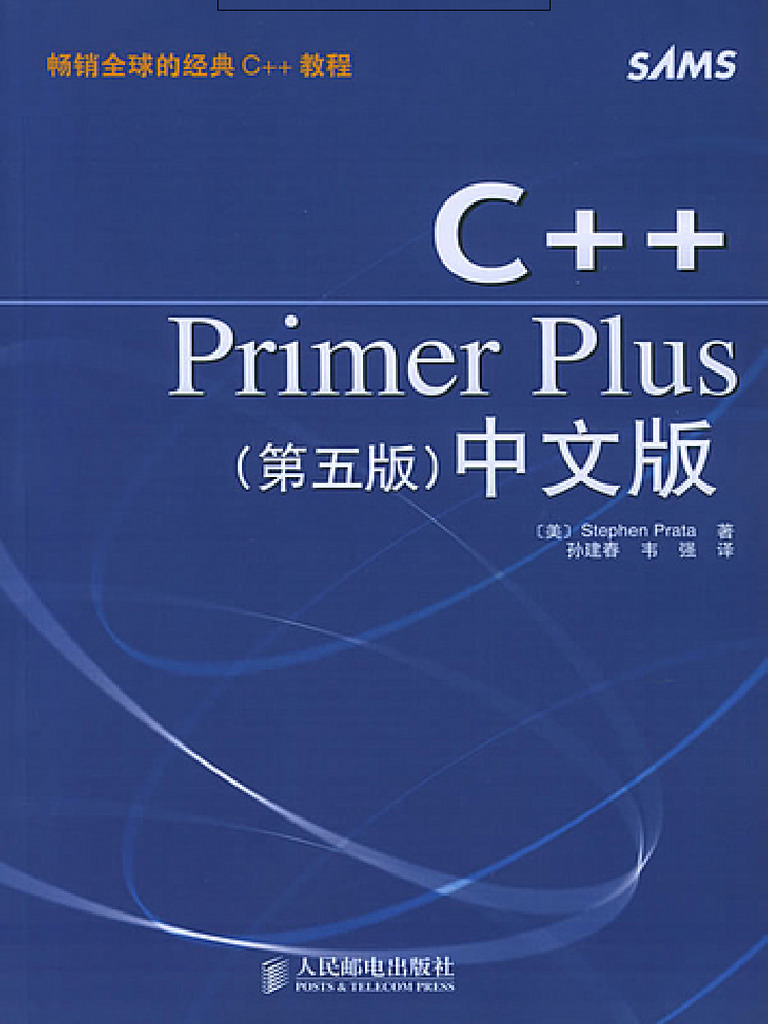 C++ Primer Plus（第5版）中文版 | PDF