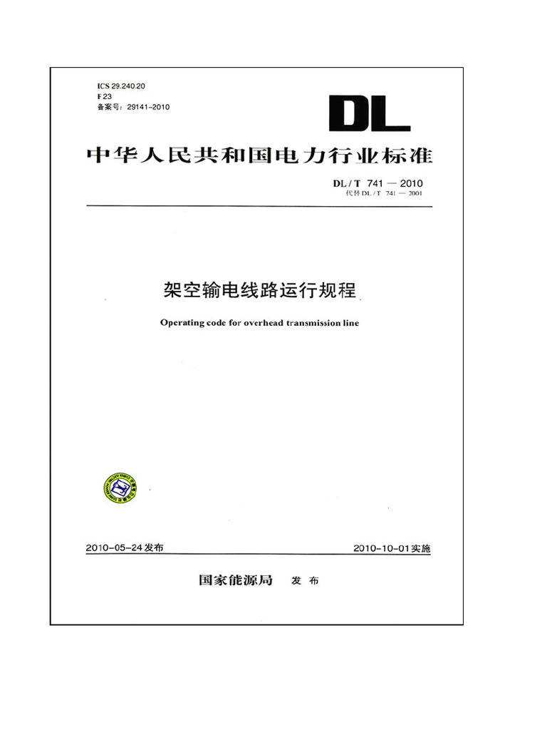 架空输电线路运行规程DLT741－2010 | PDF