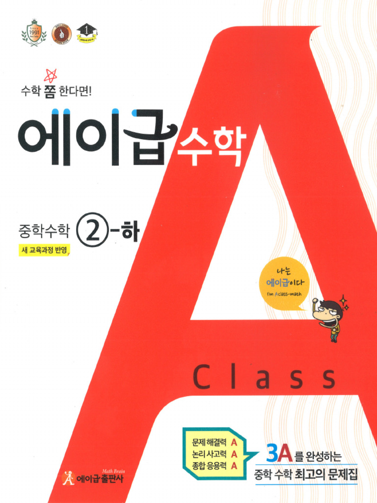 에이급수학 중등 수학 2-하 | PDF