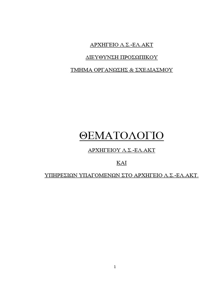 ΘΕΜΑΤΟΛΟΓΙΟ ΕΓΓΡΑΦΩΝ ΥΠΟΥΡΓΕΙΟΥ | PDF