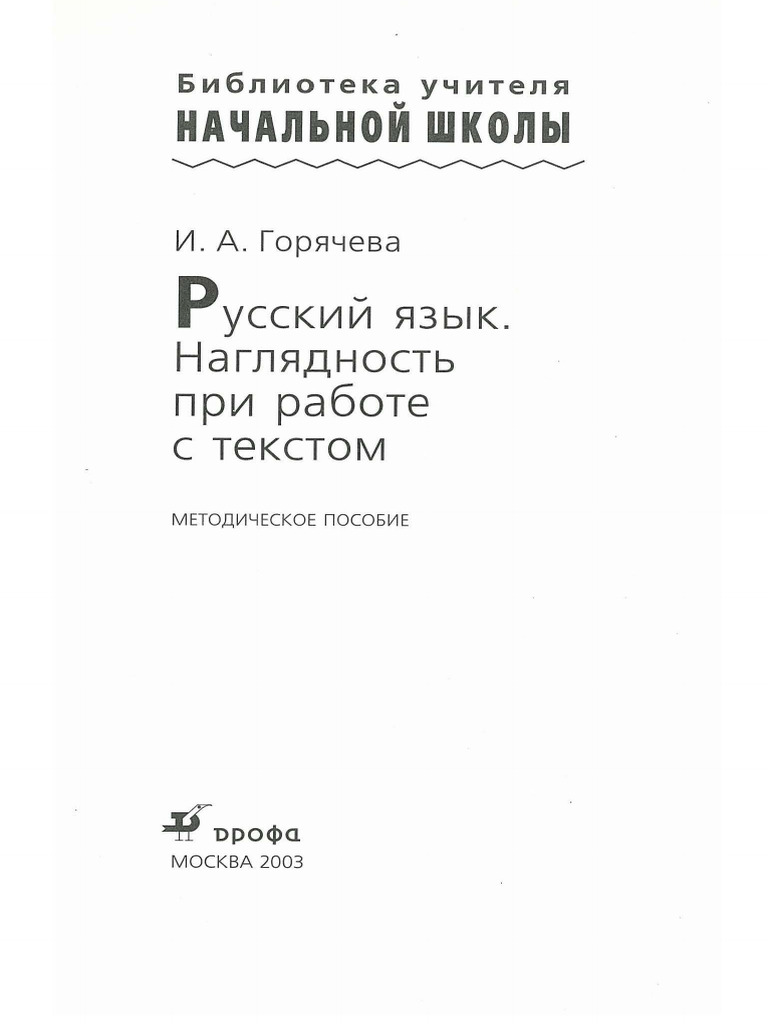 Russkiy Yazyk Naglyadnost Pri Rabote S Textom | PDF