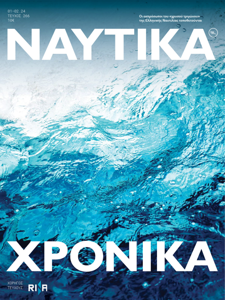 ΝΑΥΤΙΚΑ ΧΡΟΝΙΚΑ 266 | PDF