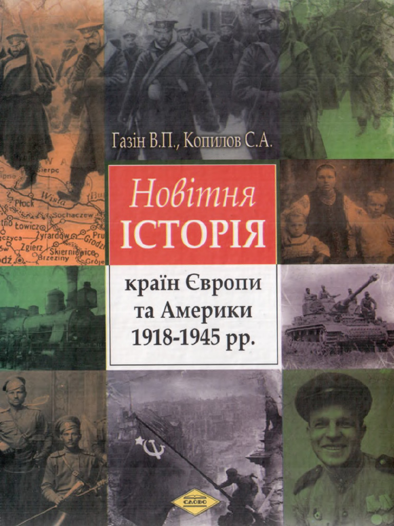Hazin-V.P.-Kopylov-S.A.-Novitnia-istoriia-krain-Yevropy-ta-Ameryky-1918-1945 Rr. - (Pidruchnyk ...