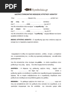 ΙΔΙΩΤΙΚΟ ΣΥΜΦΩΝΗΤΙΚΟ ΜΙΣΘΩΣΗΣ ΑΓΡΟΥ | PDF