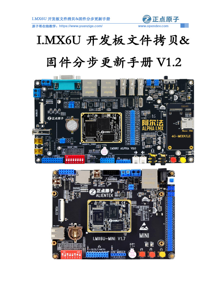 【正点原子】i.mx6u 开发板文件拷贝及固件更新参考手册v1.2 | PDF