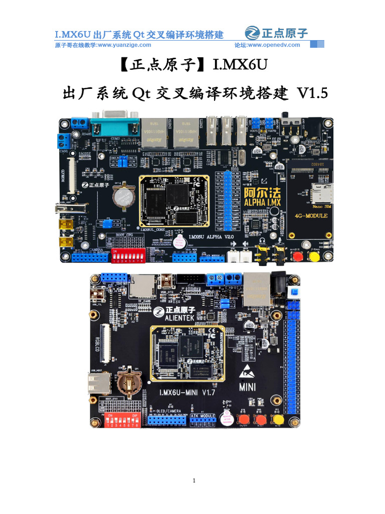 【正点原子】i.mx6u 出厂系统qt交叉编译环境搭建v1.5 | PDF