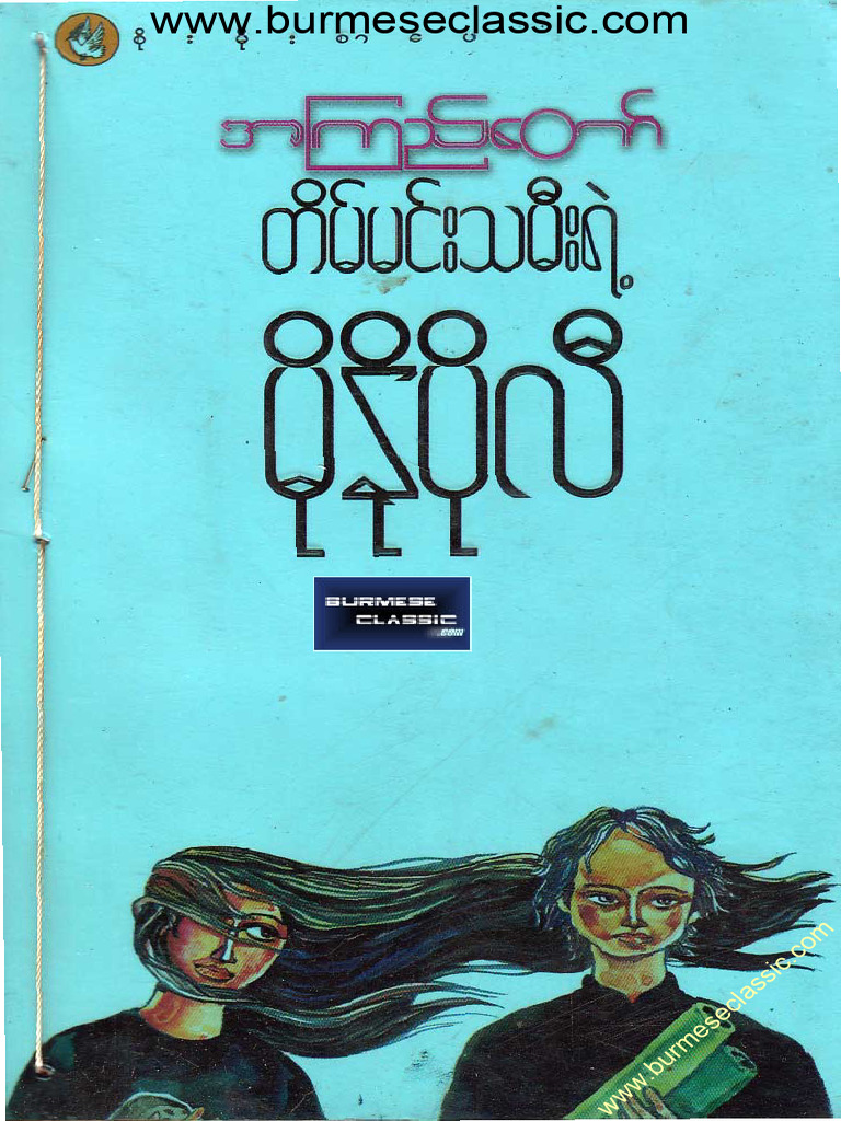 Tain Min Ta Mee Yae Mo No Po Li (A Kyi Taw) | PDF
