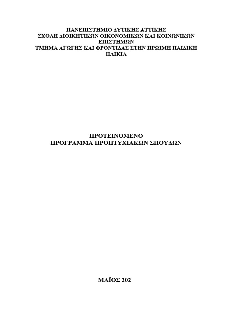 ΟΔΗΓΟΣ ΣΠΟΥΔΩΝ 2021 | PDF