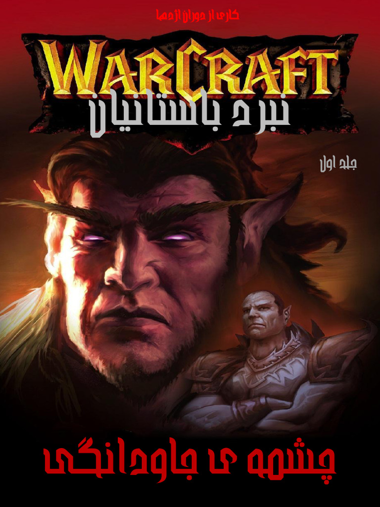01 - The Well of Eternity (World of Warcraft) (WWW - Fantasy-Library ...