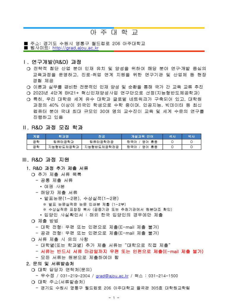 2025 GKS-G Overview of R Åd Program (Ajou Univ.) | PDF
