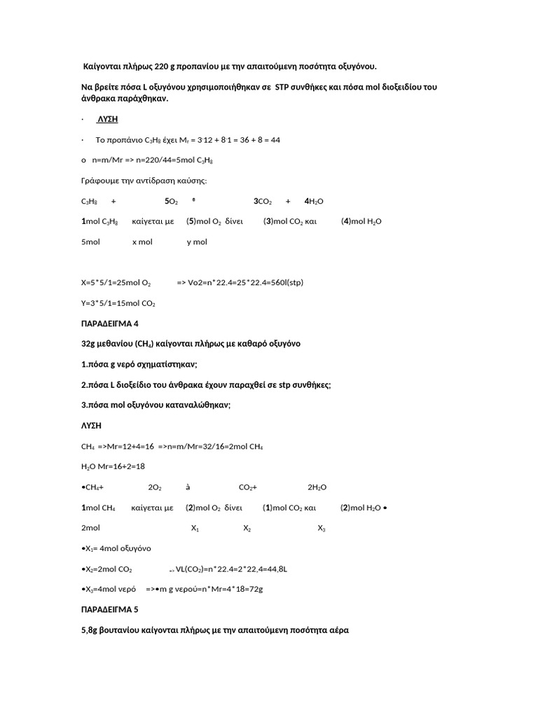 ασκησεις καυσης | PDF