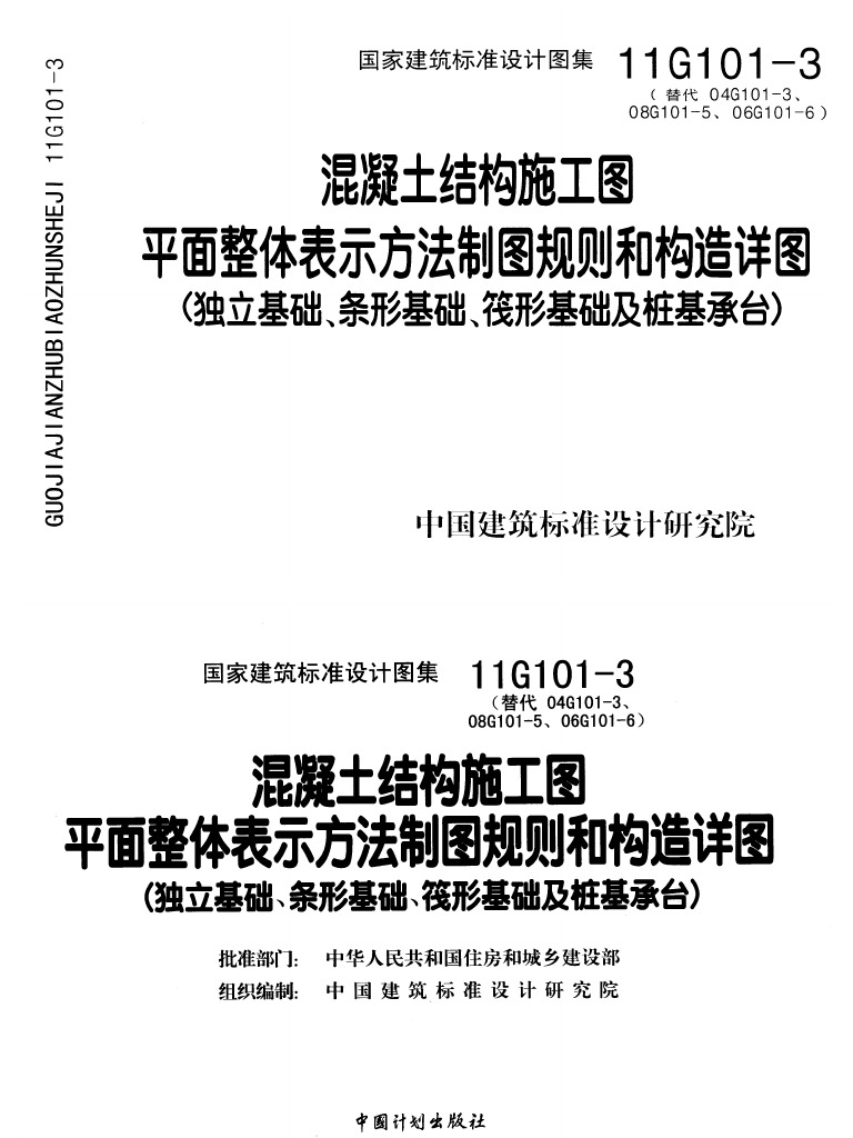 11g101 3 混凝土结构施工图平面整体表示方法制图规则和构造详图(独立基础、条形基础、筏形基础及桩基承台) | PDF