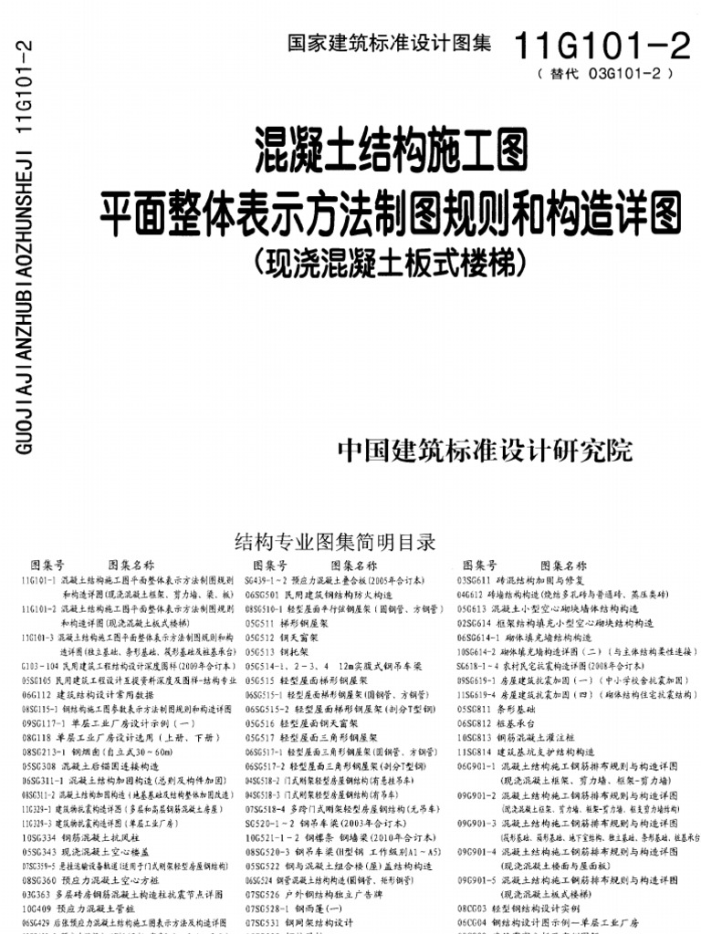 11g101 2 混凝土结构施工图平面整体表示方法制图规则和构造详图 (现浇混凝土板式楼梯) | PDF