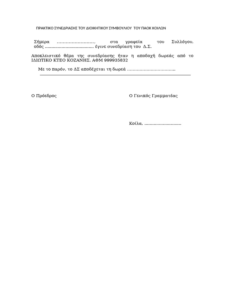 ΑΠΟΔΟΧΗ ΔΩΡΕΑΣ | PDF