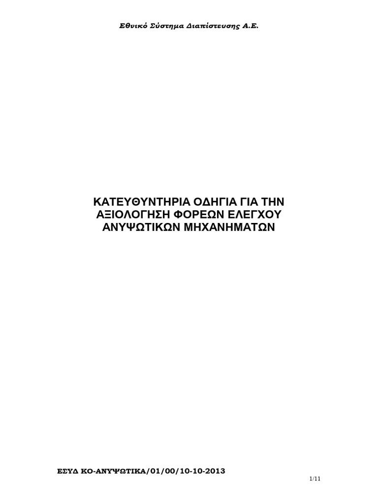 ΟΔΗΓΙΑ ΕΣΥΔ ΓΙΑ ΠΙΣΤΟΠΟΙΗΣΗ ΑΝΥΨΩΤΙΚΩΝ | PDF