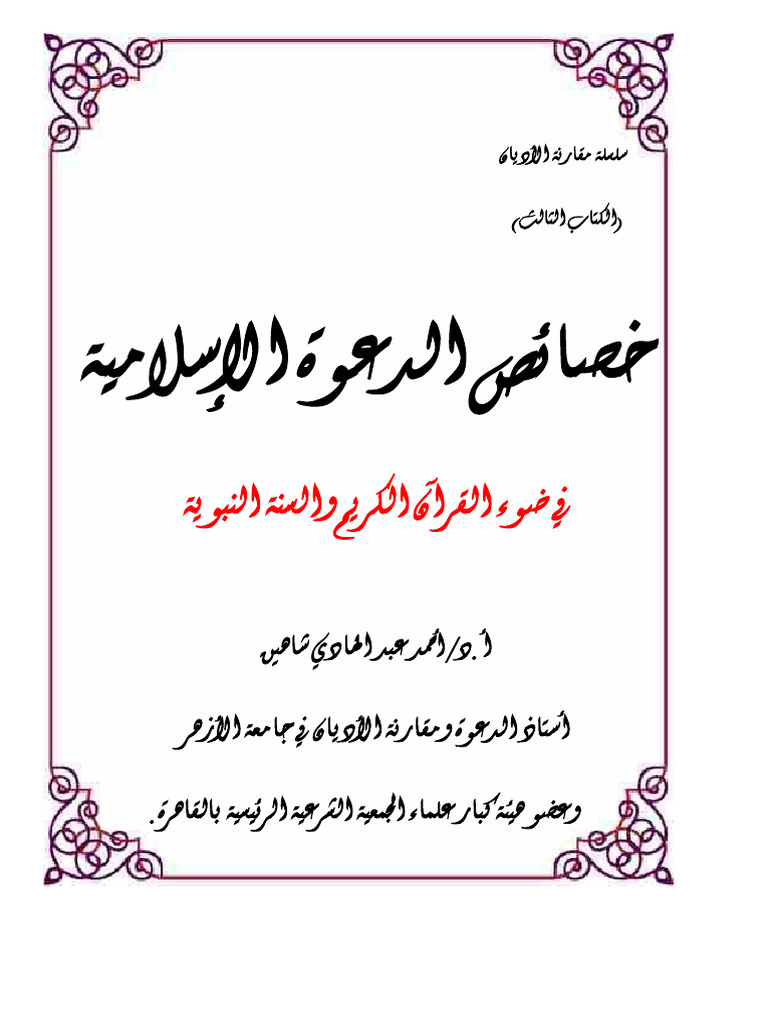خصائص الدعوة الإسلامية في ضوء القرآن الكريم والسنة النبوية - 17472 | PDF