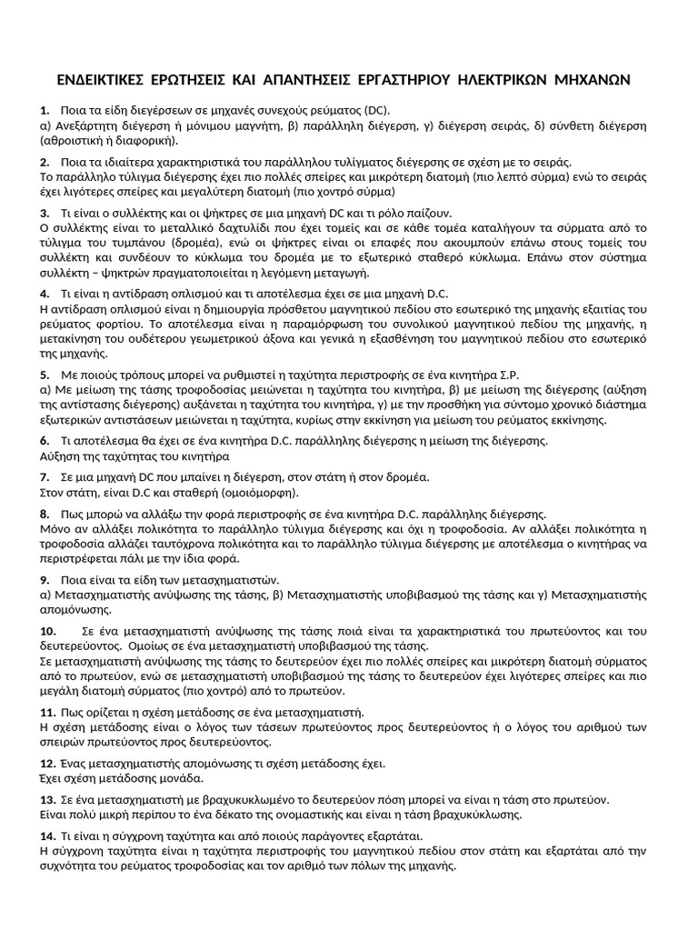ΕΝΔΕΙΚΤΙΚΕΣ ΕΡΩΤΗΣΕΙΣ ΠΡΟΦΟΡΙΚΩΝ ΕΞΕΤΑΣΕΩΝ ΕΡΓΑΣΤΗΡΙΟΥ | PDF