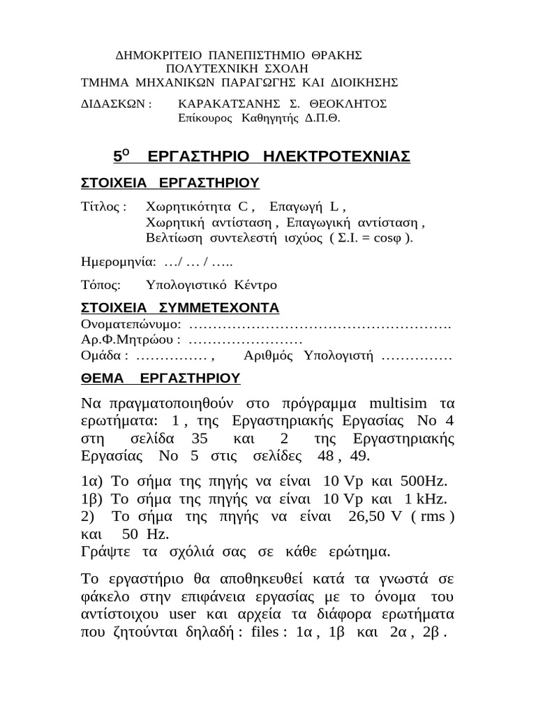 ΕΡΓΑΣΤΗΡΙΟ 5 | PDF