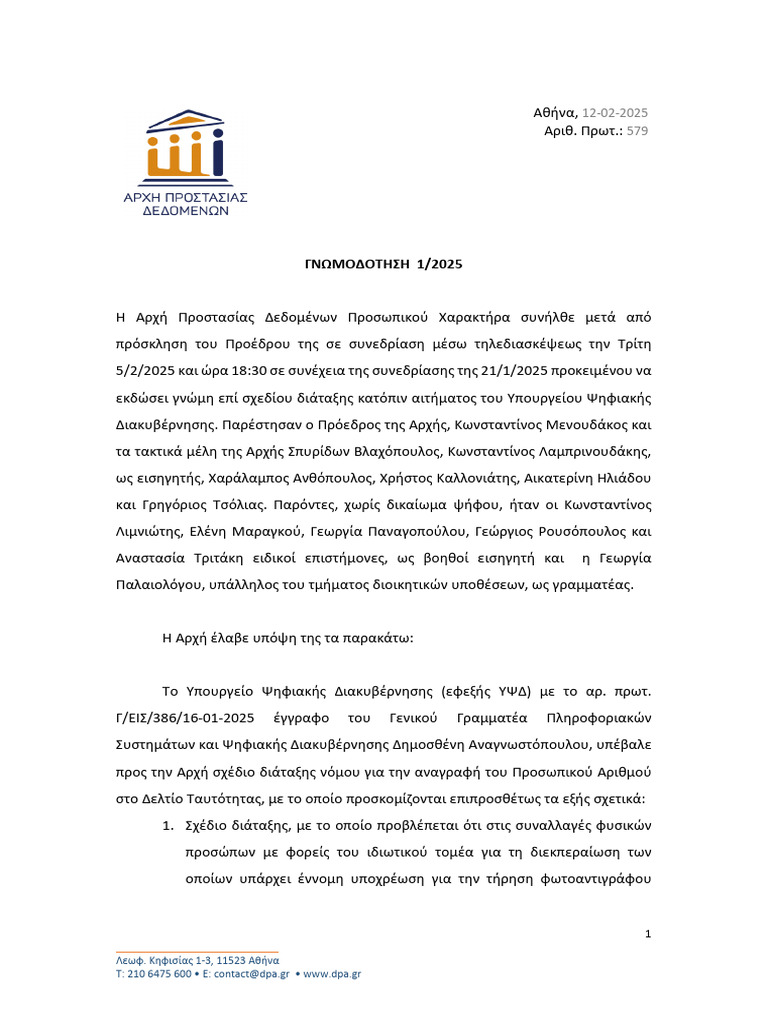 ΓΝΩΜΟΔΟΤΗΣΗ 1 - 2025 anonym | PDF