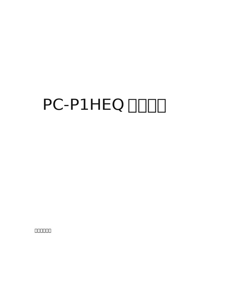 PC-P1HEQ操作手册 下午4.27.03 | PDF