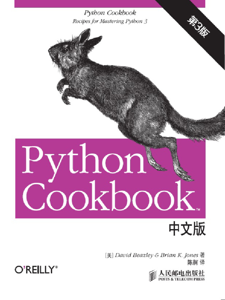 Python Cookbook（第3版）中文版 | PDF