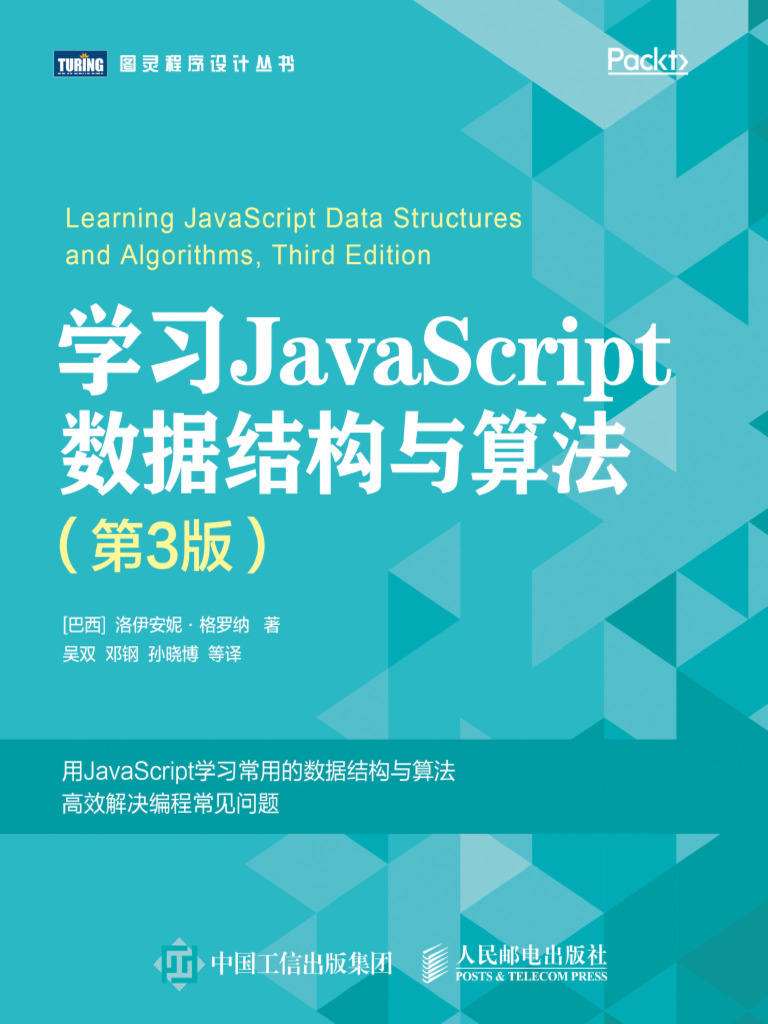 学习JavaScript数据结构与算法（第3版） | PDF