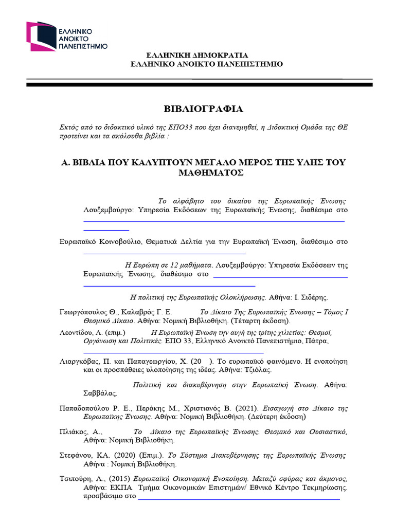 Βιβλιογραφία ΕΠΟ33 2024-2025 | PDF