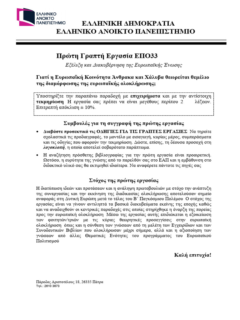 ΕΚΦΩΝΗΣΗ 1ης ΓΕ ΕΠΟ33 2024-2025 | PDF