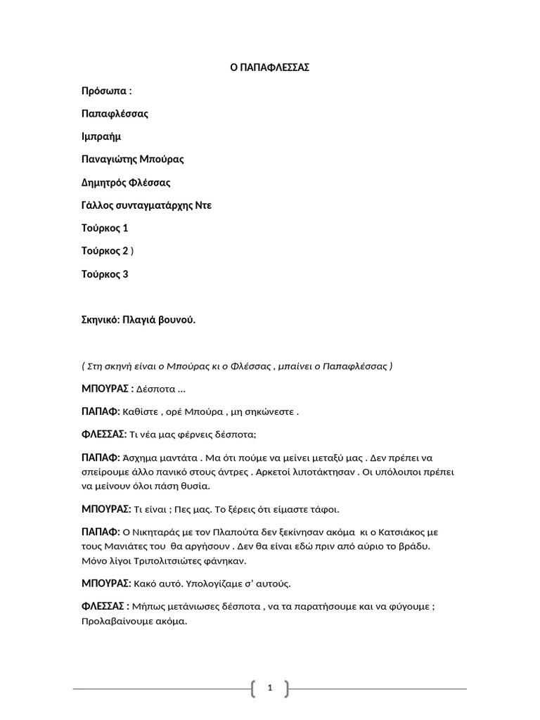 Ο ΠΑΠΑΦΛΕΣΣΑΣ | PDF