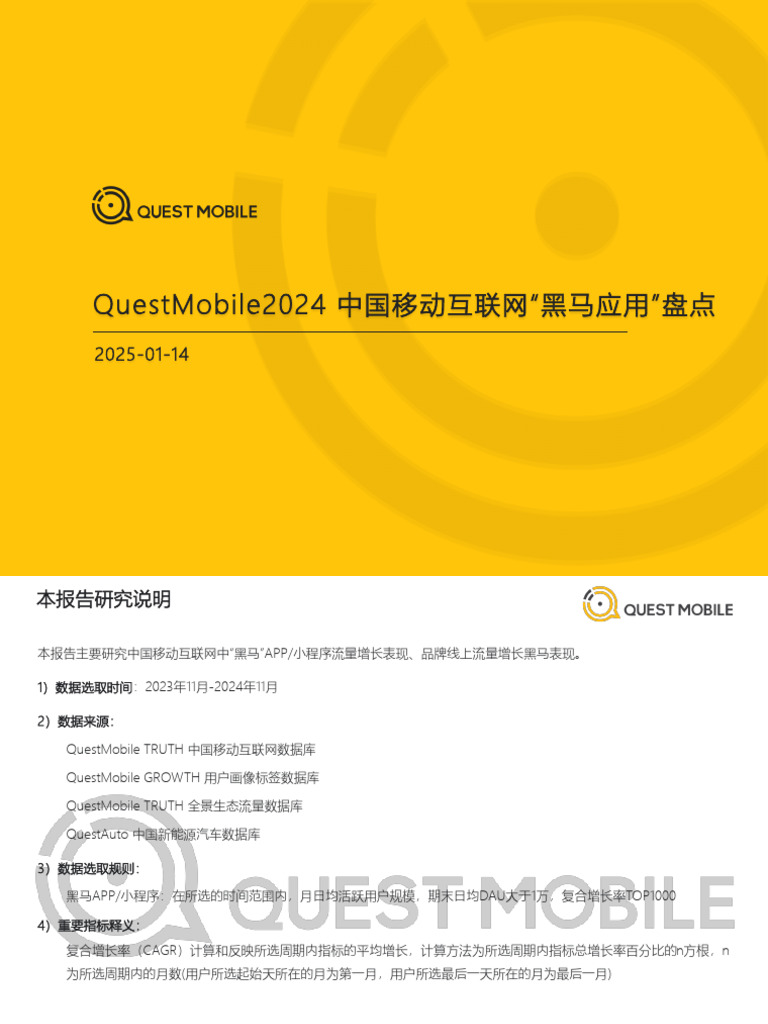20250114 QuestMobile 互联网行业：2024中国移动互联网"黑马应用"盘点 | PDF