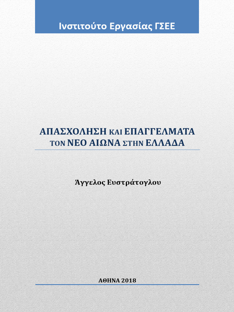 APASXOLISI-KAI-EPAGGELMATA_TELIKO | PDF