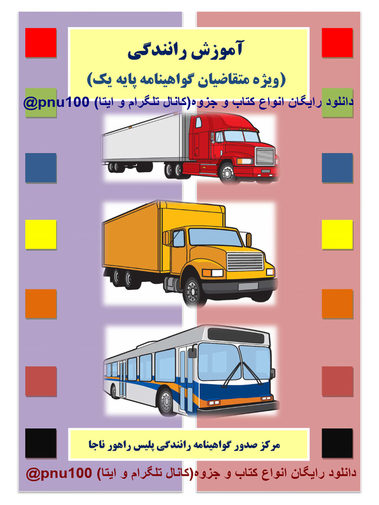 کتاب آموزش رانندگی ویژه متقاضیان Pdf