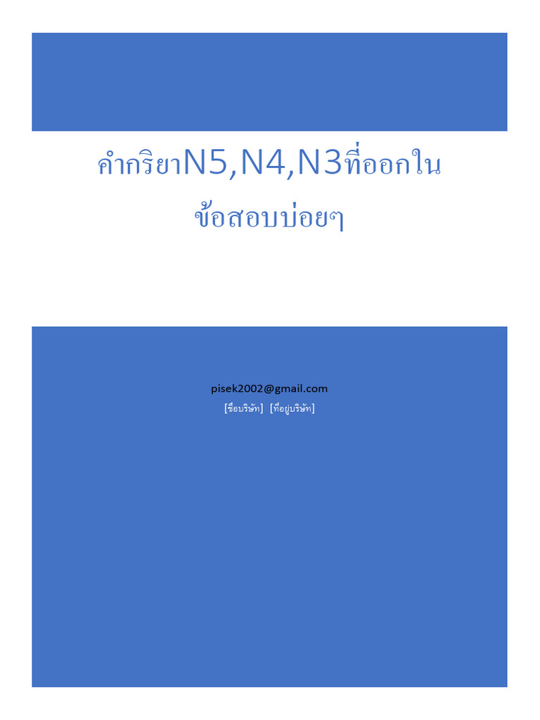 คำกริยาN5 N3 | PDF
