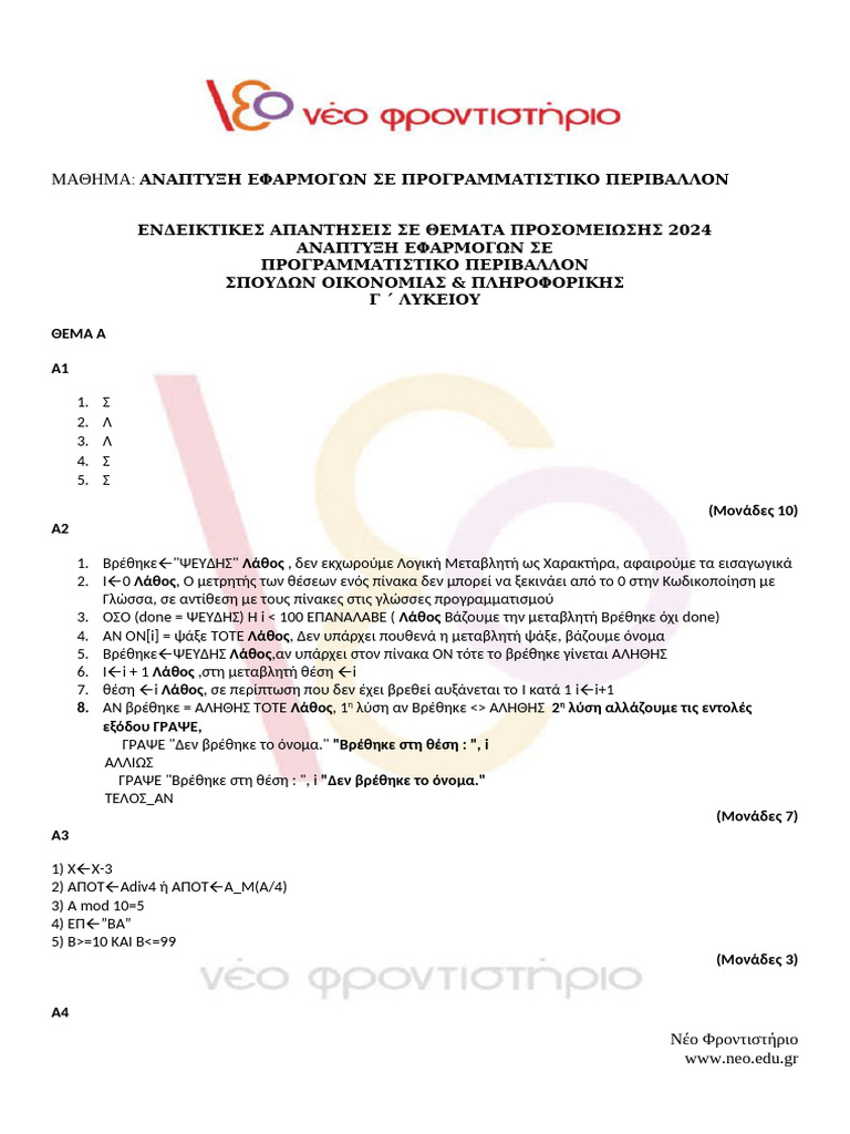 ΑΠΑΝΤΗΣΕΙΣ-ΑΕΠΠ-ΝΕΟ-2024 2 | PDF