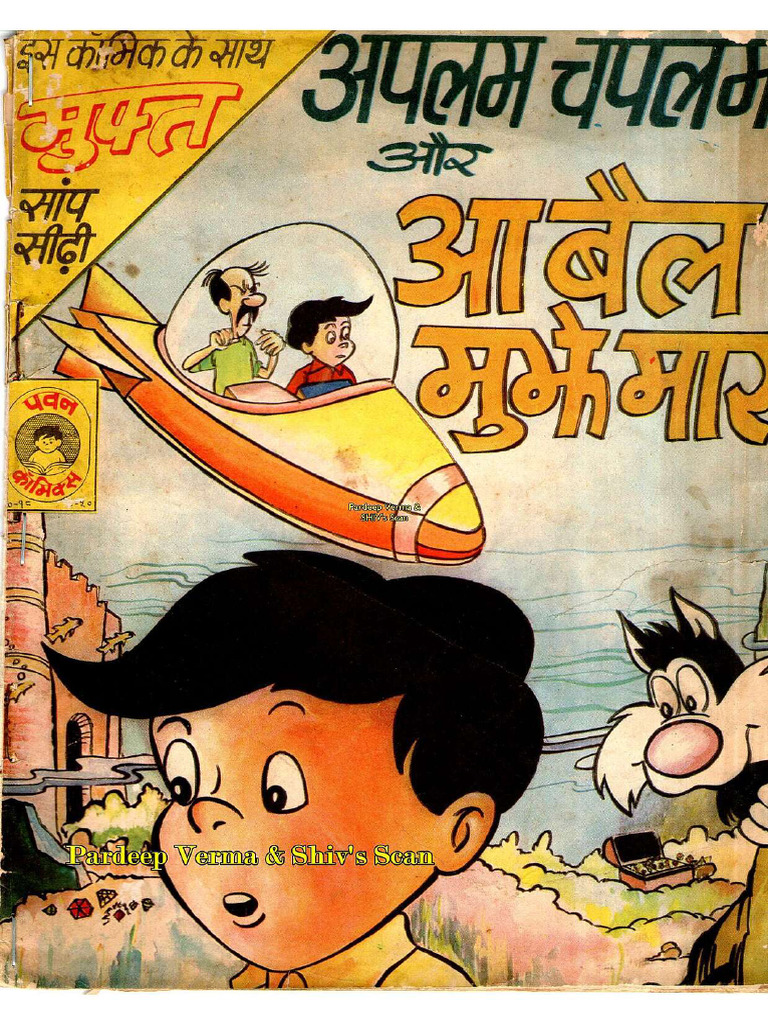 Pawan Comics - APLAM CHAPLAM AUR AA BAIL MUJHE MAAR | PDF
