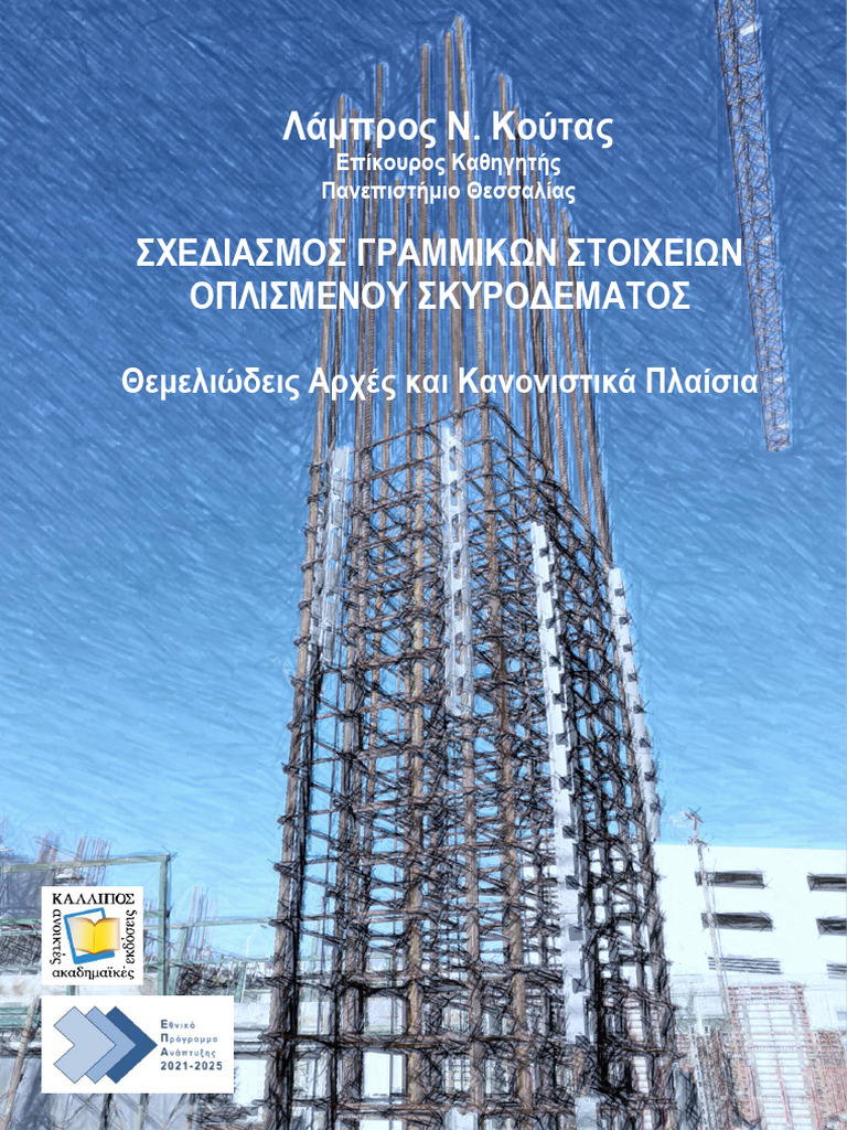 159 KOUTAS Design Reinforced Concrete | PDF