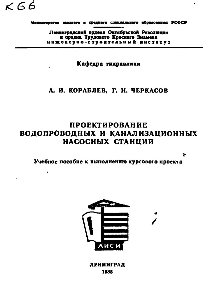 Korablev Ai Cherkasov GN Proektirovanie Vodoprovodnykh I Kan | PDF