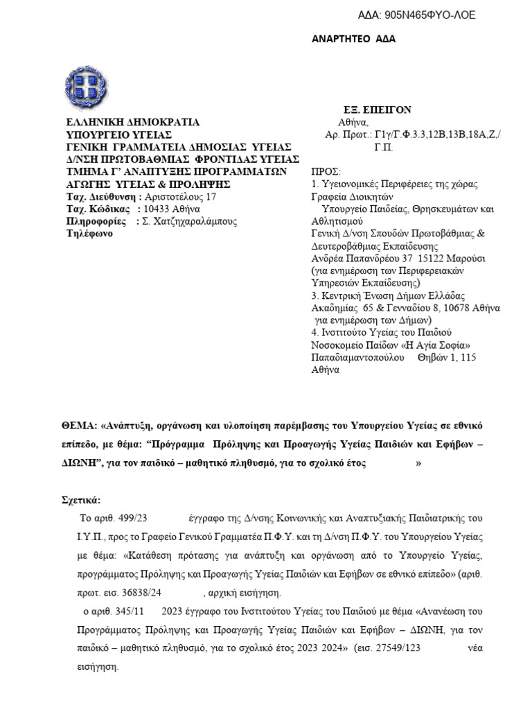 ΕΚΥΚΛΙΟΣ ΠΡΟΛΗΨΗ ΥΓΕΙΑΣ ΠΑΙΔΙΩΝ ΚΑΙ ΕΦΗΒΩΝ | PDF