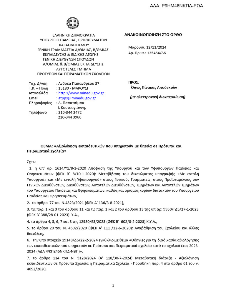 ΕΓΚΥΚΛΙΟΣ ΑΞΙΟΛΟΓΗΣΗ ΚΑΘΗΓΗΤΩΝ | PDF