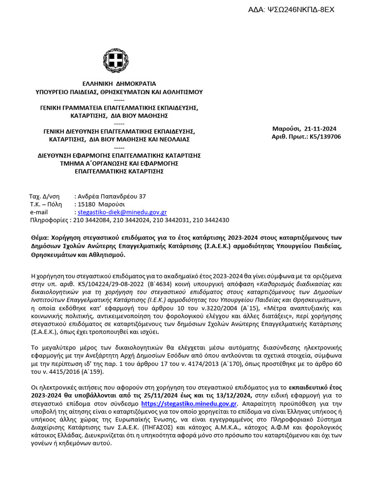 ΕΓΚΥΚΛΙΟΣ ΣΤΕΓΑΣΤΙΚΟ ΕΠΙΔΟΜΑ ΣΑΕΚ | PDF