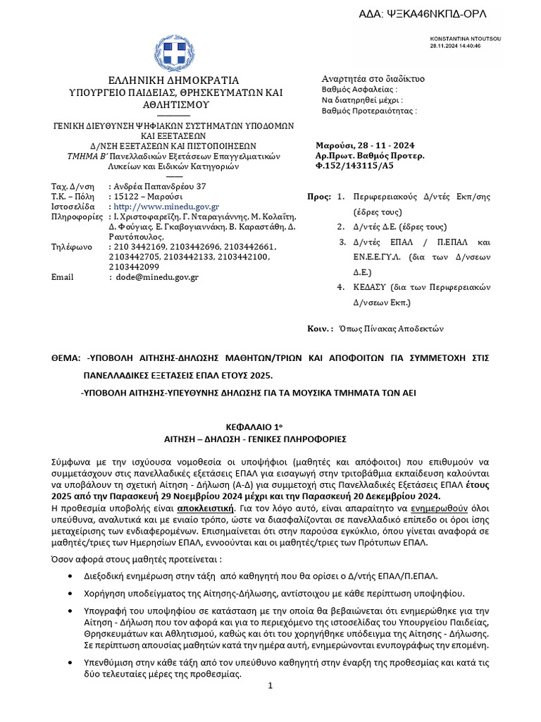 ΕΓΚΥΚΛΙΟΣ ΔΗΛΩΣΗ ΠΑΝΕΛΛΑΔΙΚΩΝ ΕΠΑΛ | PDF