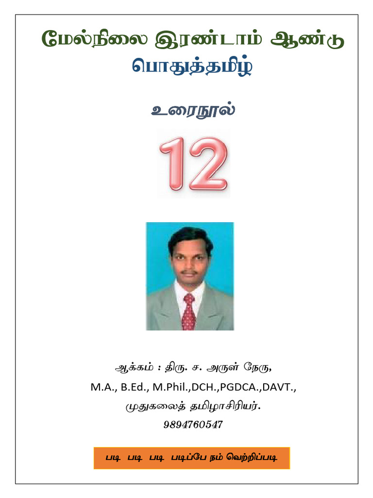 12th Tamil Study Material PDF Download | PDF