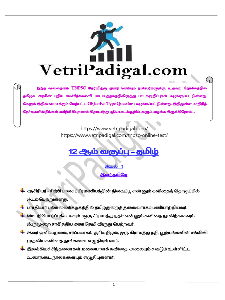 12th Tamil Notes 1 | PDF