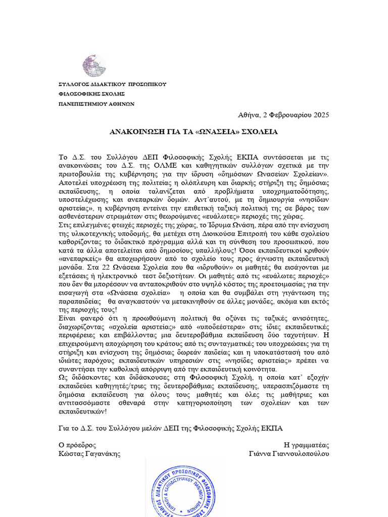 ΣΥΛΛΟΓΟΥ ΓΙΑ ΤΑ ΩΝΑΣΕΙΑ ΣΧΟΛΕΙΑ | PDF