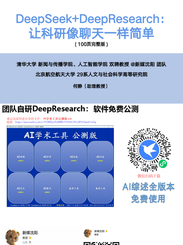 清华大学第四弹 DeepSeek+DeepResearch：让科研像聊天一样简单（官方100页完整版） | PDF