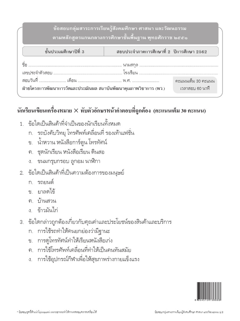 ข้อสอบสังคมศึกษาฯ ป.3 เทอม 2-2562.pdf.crdownload | PDF