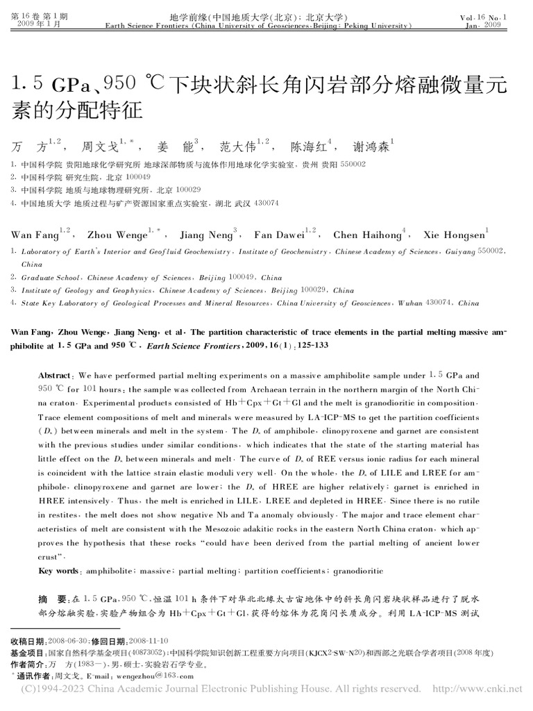 1.5GPa、950℃下块状斜长角闪岩部分熔融微量元 素的分配特征 | PDF