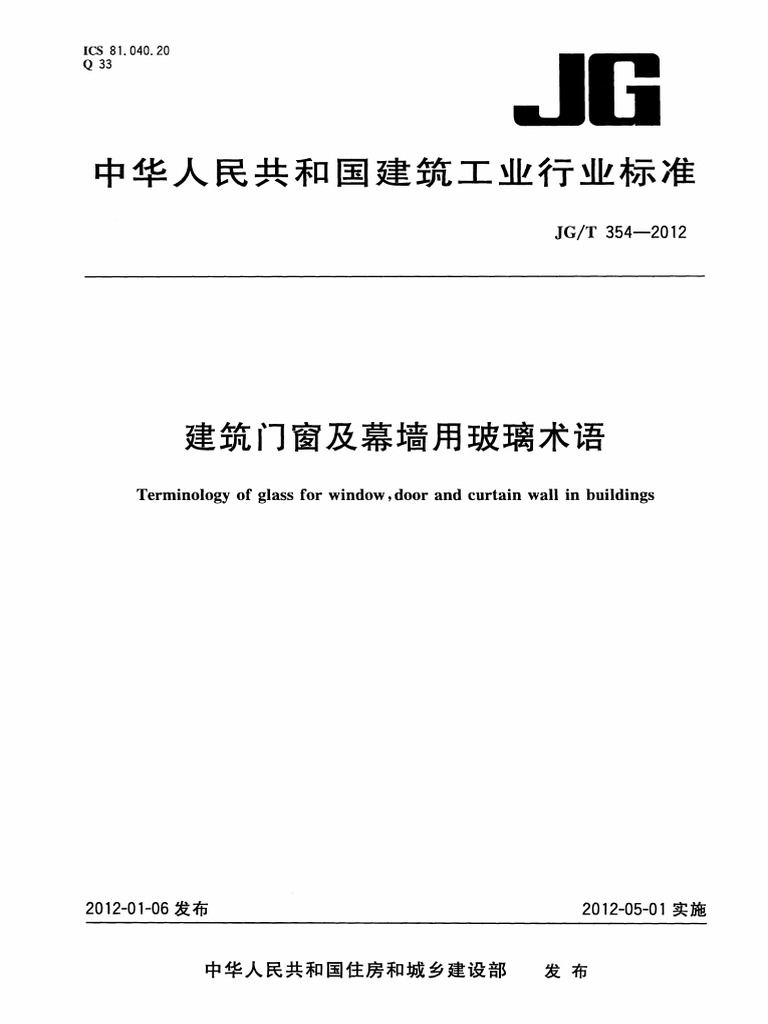 JGT 354-2012 建筑门窗及幕墙用玻璃术语 | PDF