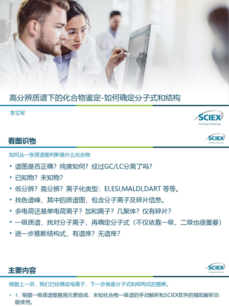 Identification of Compounds by Accurate Mass Spectrometry | PDF